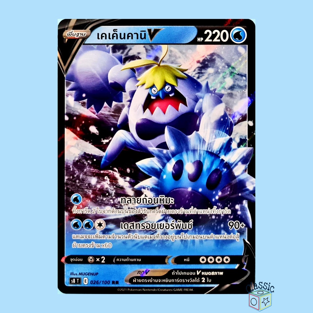 เคเค็นคานิ V RR (S8 026/100) ชุด ฟิวชันอาร์ต การ์ดโปเกมอน ภาษาไทย (Pokemon Trading Card Game ...