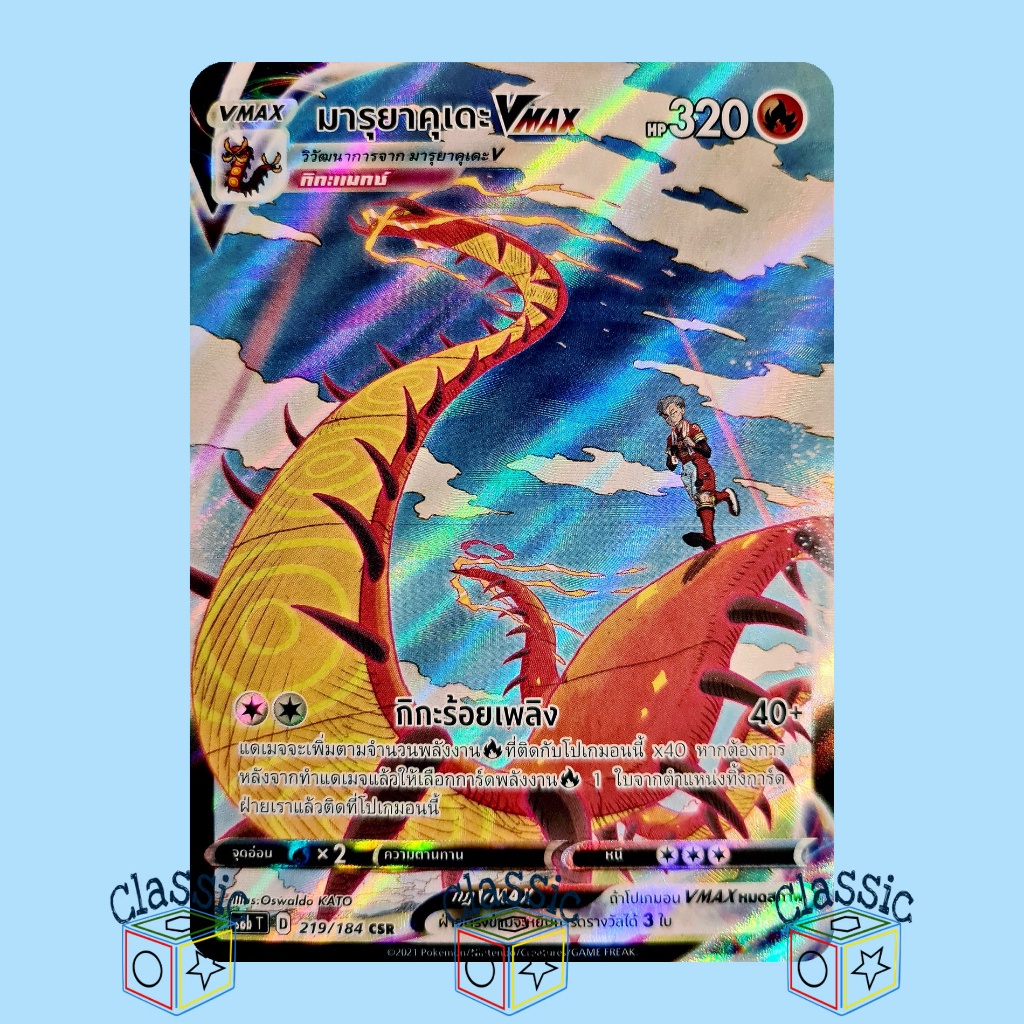 มารุยาคุเดะ Vmax CSR (S8b 219/184) ชุด Vmax ไคลแมกซ์ การ์ดโปเกมอน ภาษา ...