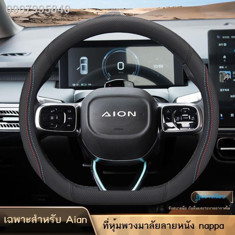 【Aion Y Plus 2023】Aian Y ฝาครอบพวงมาลัย 23 รุ่น Yplus GAC Aian LX/V/S splus Mei 580 ฝาครอบหนัง ...