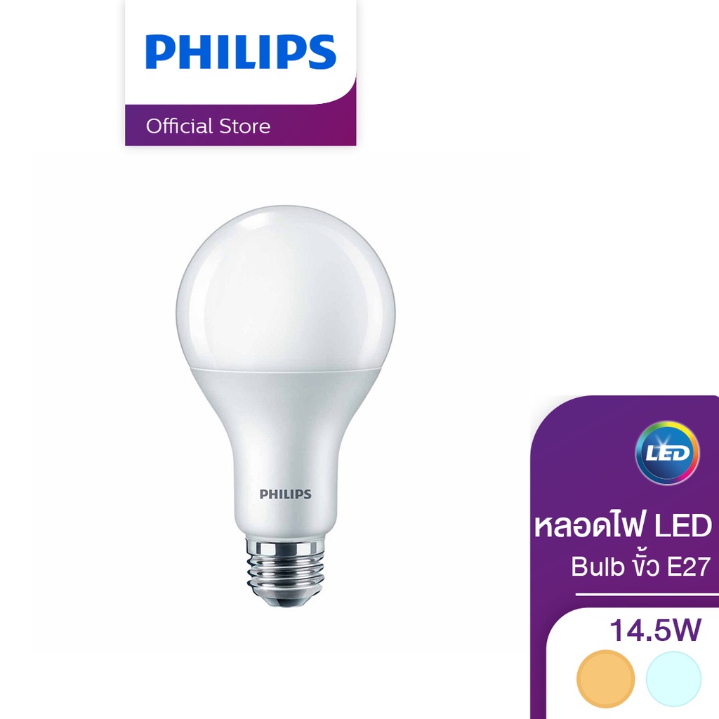 Philips Lighting LED Bulb หลอดไฟ 14.5 วัตต์ ขั้ว E27 สีวอร์มไวท์ (3000K ...