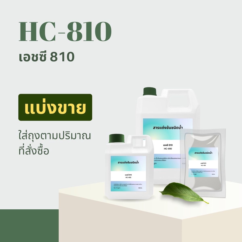 HC-810 เอชซี 810 (สารแต่งข้นชนิดน้ำ) Arylic copolymer emulsion HC-810 ...