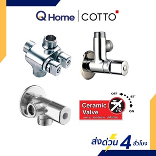 COTTO สต๊อปวาล์ว 3 ทาง (เข้า1ออก2) Duo Stop Valve รุ่น CT1053N(HM ...