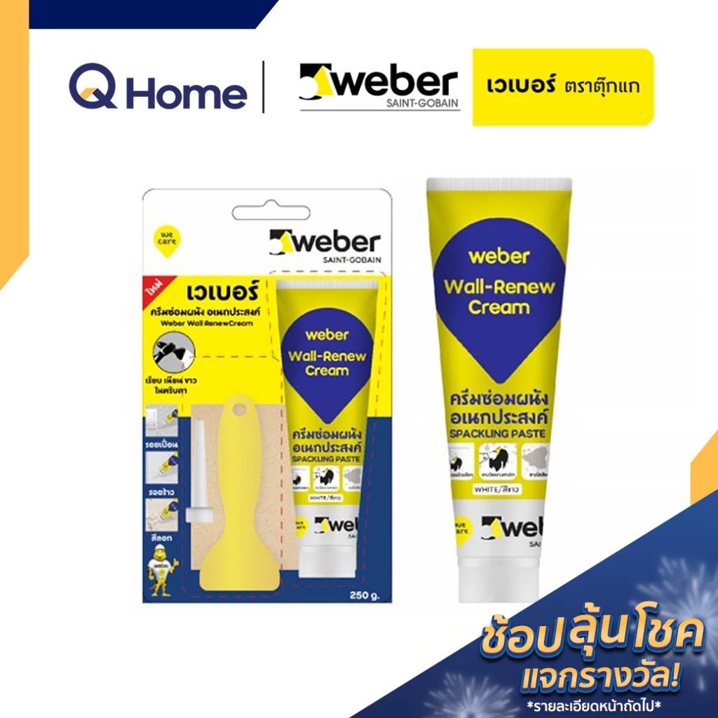 Weber เวเบอร์ ครีมซ่อมผนังอเนกประสงค์ ขนาด 250 กรัม สีขาว (Wall-Renew ...