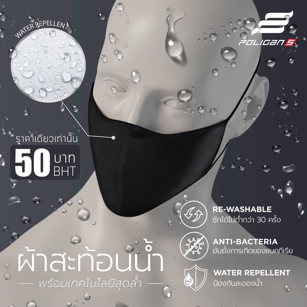 POLIGAN LIVE แมสผ้าสะท้อนน้ำ 3D Anti-Bacteria ซักซ้ำได้ | Shopee Thailand