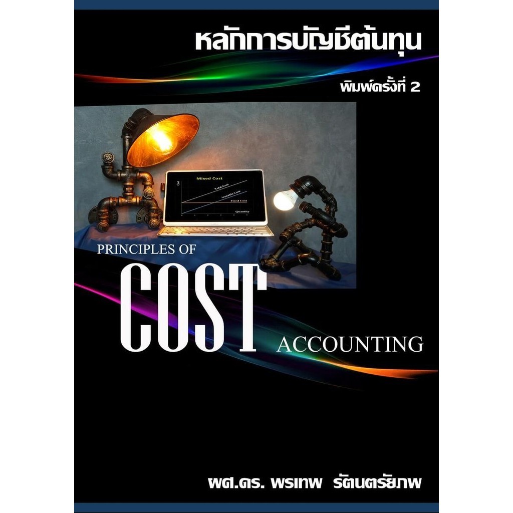 Chulabook|c111|หนังสือ|หลักการบัญชีต้นทุน (PRINCIPLES OF COST COST ACCOUNTING) | Shopee Thailand