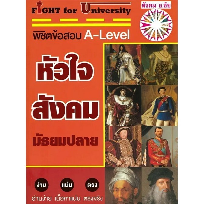 Chulabook|c111|หนังสือ|หัวใจสังคม มัธยมปลาย (FIGHT FOR UNIVERSITY) :พิชิตข้อสอบ A-LEVEL | Shopee ...
