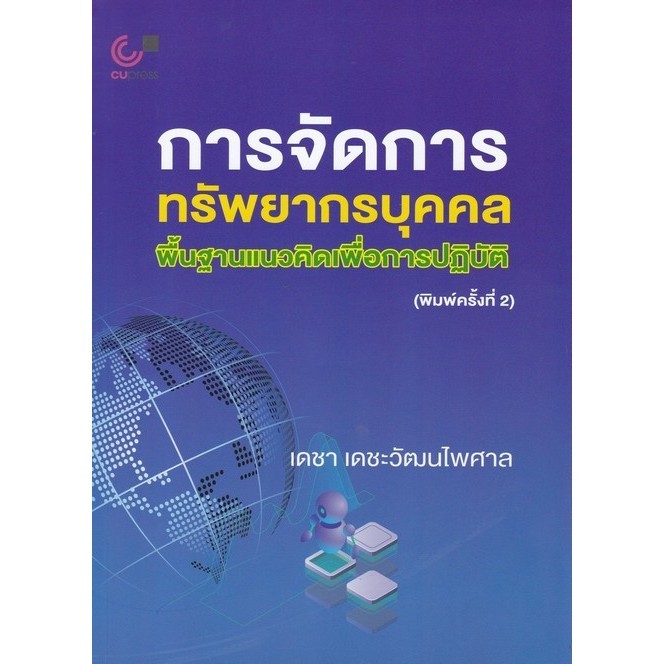 Chulabook|c111|หนังสือ|การจัดการทรัพยากรบุคคล พื้นฐานแนวคิดเพื่อการปฏิบัติ | Shopee Thailand