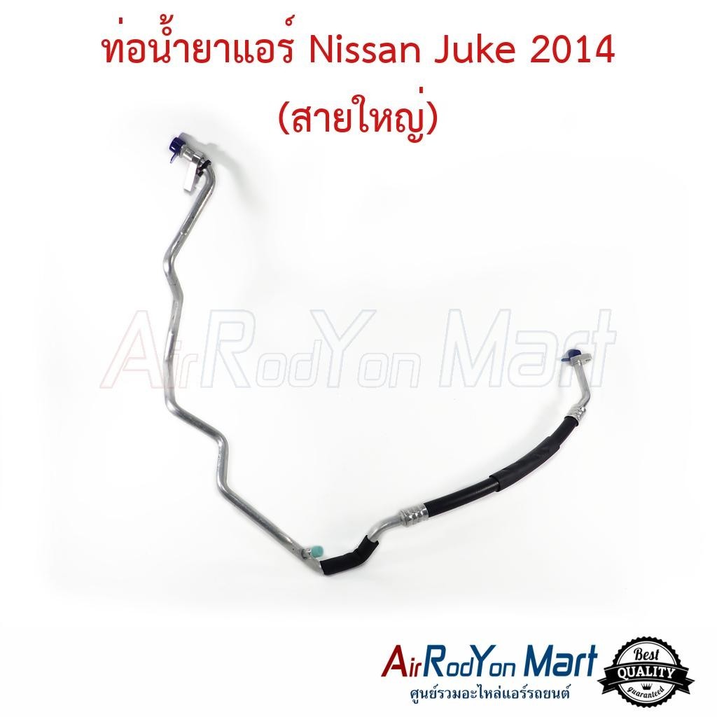ท่อน้ำยาแอร์ Nissan Juke 2014 (สายใหญ่) #ท่อแอร์รถยนต์ #สายน้ำยา ...