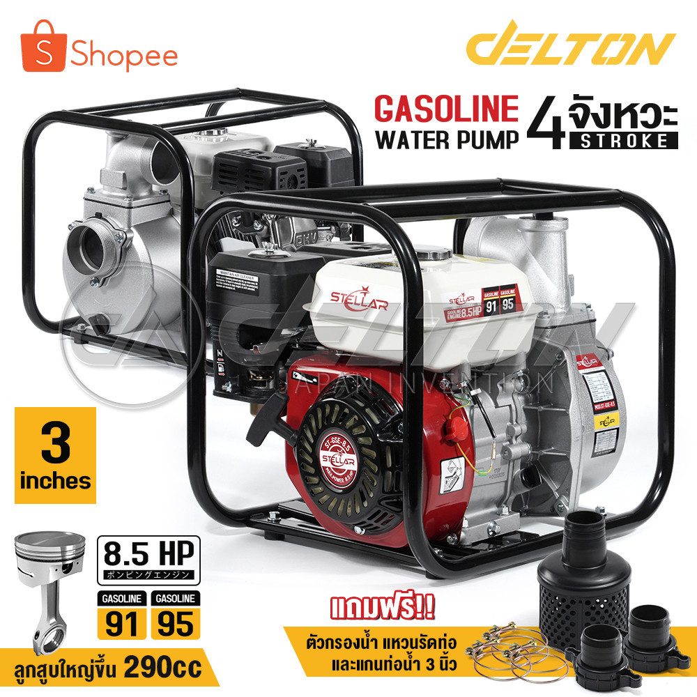 STELLAR เครื่องสูบน้ำ 2นิ้ว/3นิ้ว 8.5แรงม้า ปั๊มน้ำ ปั๊มชนเครื่อง เครื่องสูบน้ำเบนซิน Gasoline ...