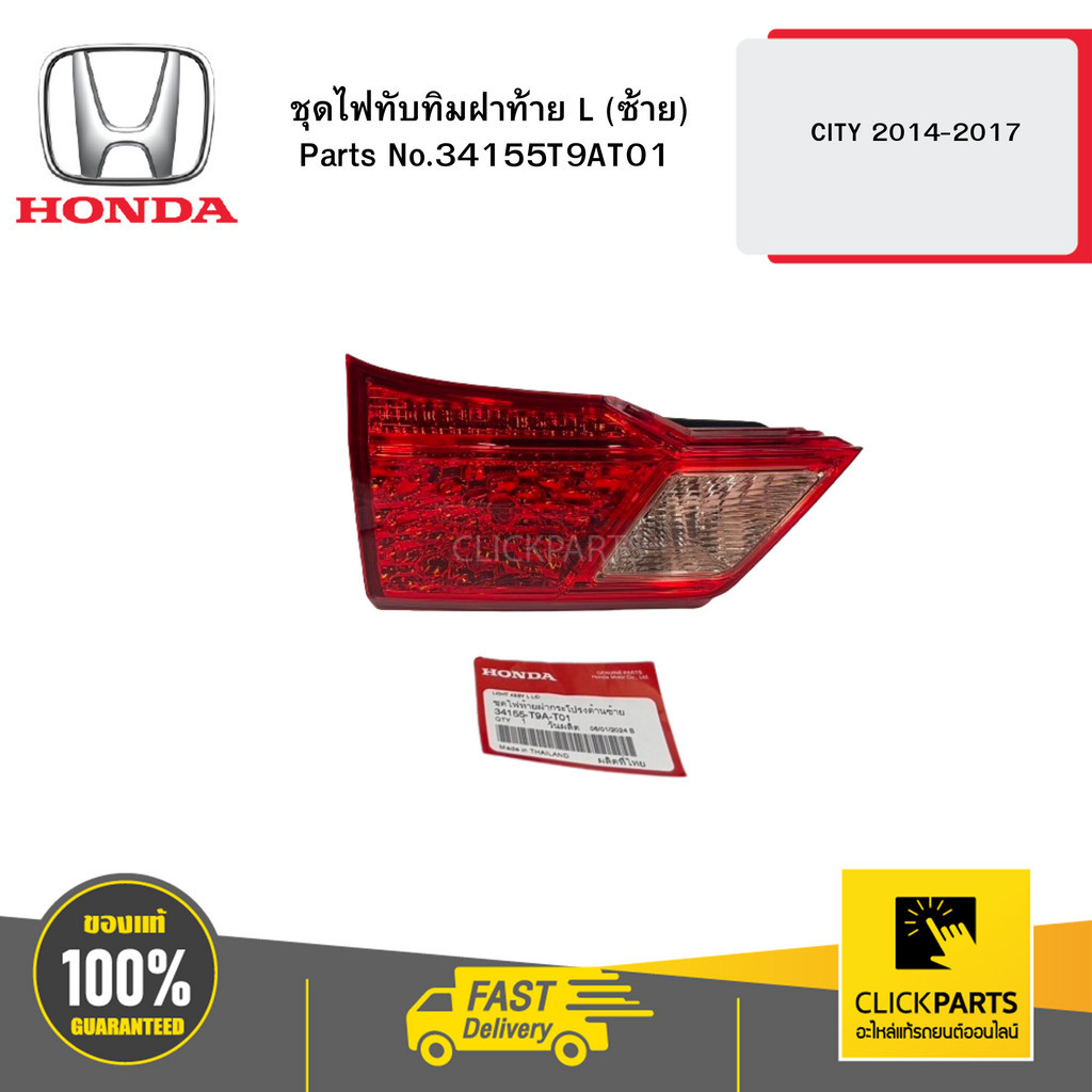 HONDA 34155T9AT01 ชุดไฟทับทิมฝาท้าย L (ซ้าย) CITY 2014-2017 | Shopee ...