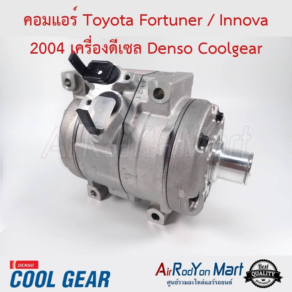 คอมแอร์ Toyota Fortuner / Innova 2004 เครื่องดีเซล Denso Coolgear #คอมเ ...
