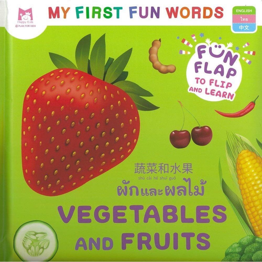 [พร้อมส่ง]หนังสือMy First Fun Words ผักและผลไม้ (ปกแข็ง)#แฮปปี้คิดส์ | Shopee Thailand