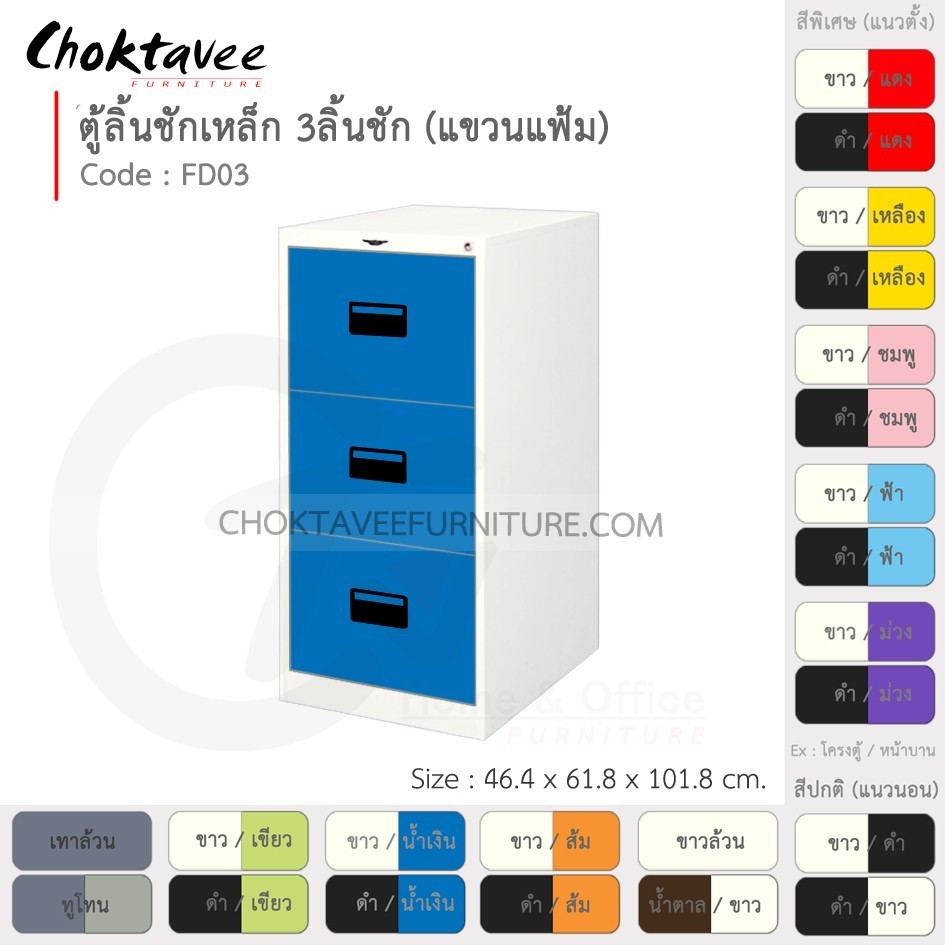 ตู้ลิ้นชักเหล็ก เก็บแฟ้มแขวน 3 ลิ้นชัก รุ่น FD03-White (โครงตู้สีขาวมุก ...