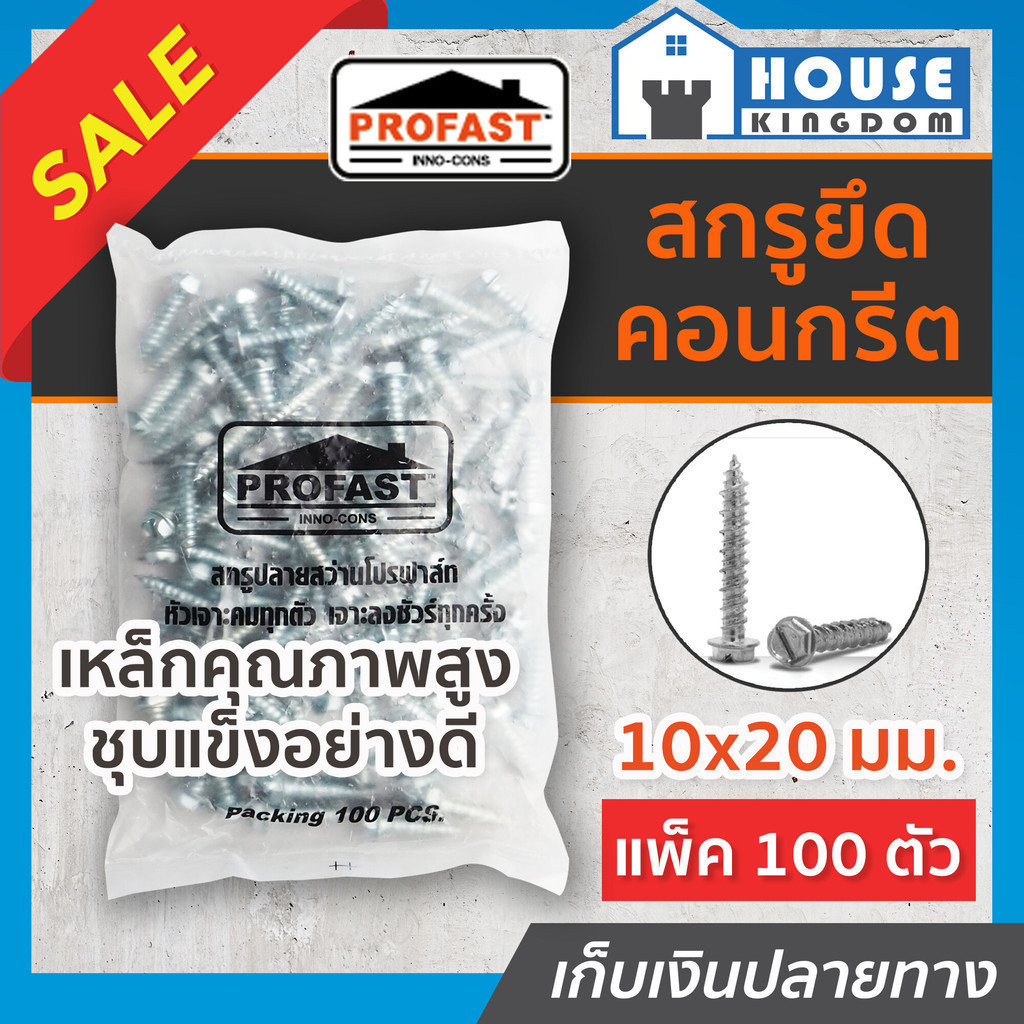 ♜ส่งไว♜ สกรูยึดคอนกรีต Profast ฟิกซ์-คอน ขนาด 10Gx20 มม. แบบถุง 100 ตัว สกูรยึดคอนกรีต สกรู ...