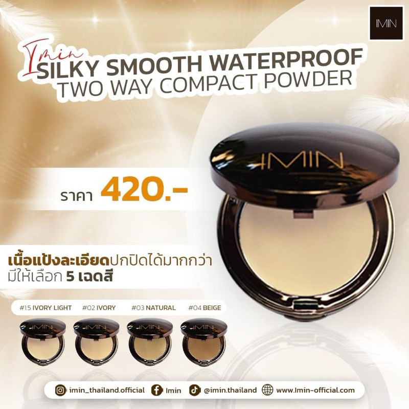 IMIN SILKY SMOOTH WATERPROOF TWO WAY COMPACT POWDER แป้งพัฟลูกครึ่งไอม ...