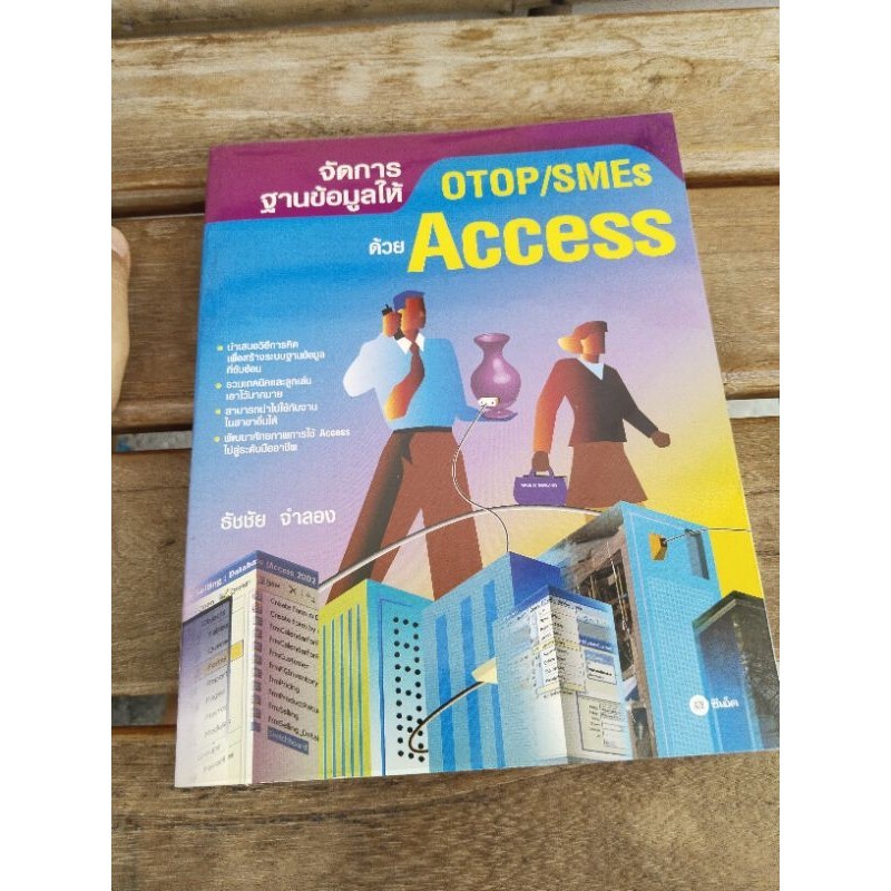 จัดการฐานข้อมูลให้ OTOP /SMEs ด้วย access . | Shopee Thailand