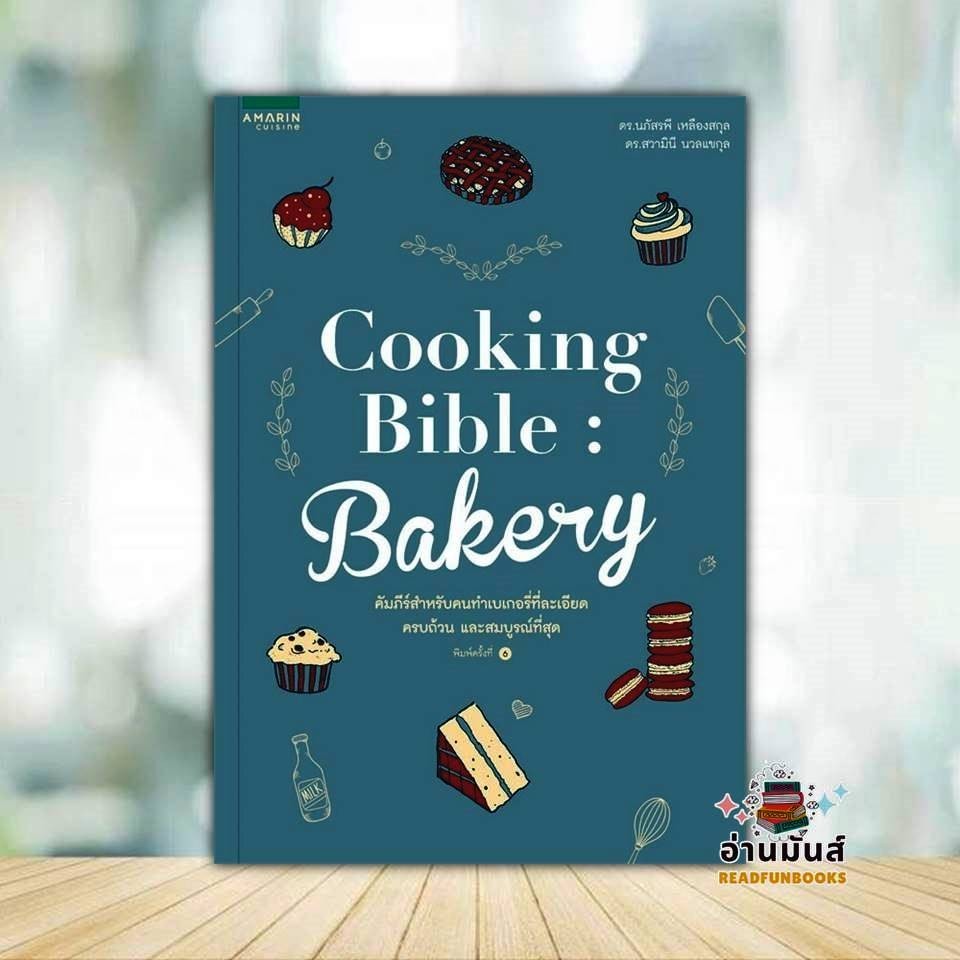 หนังสือ Cooking Bible Bakery (ปกใหม่) ผู้แต่ง นภัสรพี เหลืองสกุล,สวามิ ...
