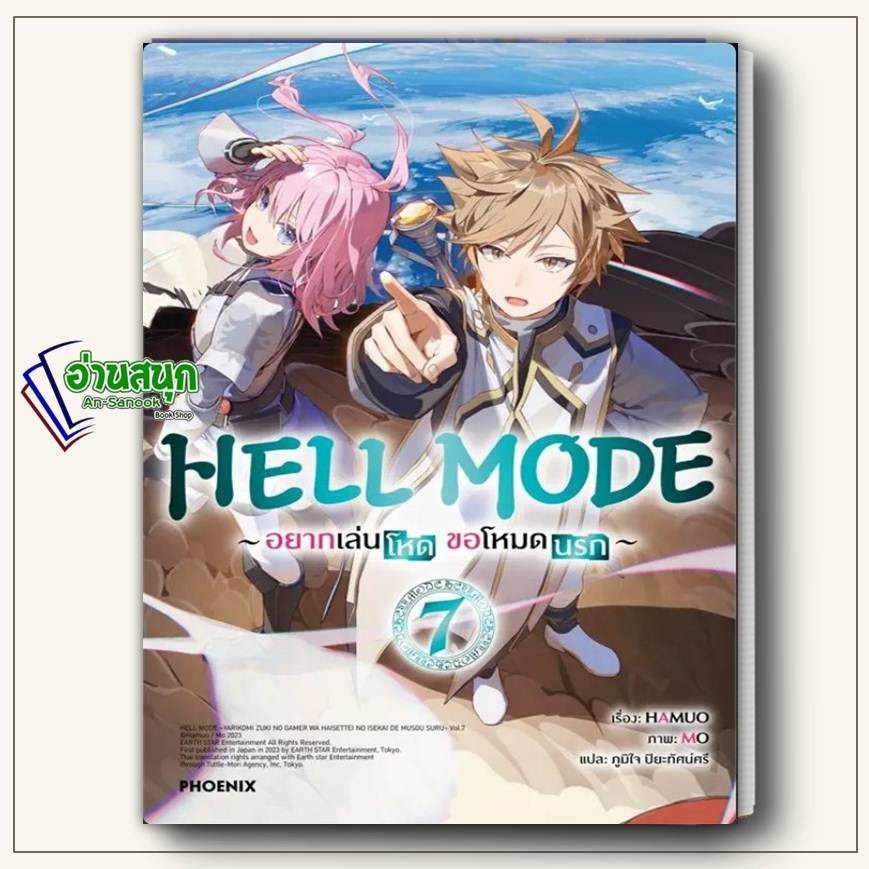 หนังสือ HELL MODE อยากเล่นโหด ขอโหมดนรก 7 (LN) ผู้เขียน: HAMUO สำนักพิมพ์: PHOENIX-ฟีนิกซ์ หมวด ...
