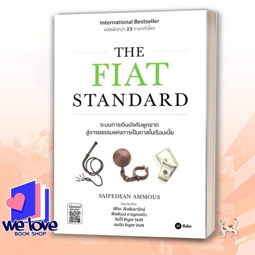 หนังสือ THE FIAT STANDARD ผู้เขียน: Nik Bhatia สำนักพิมพ์: ซีเอ็ดยูเค ...