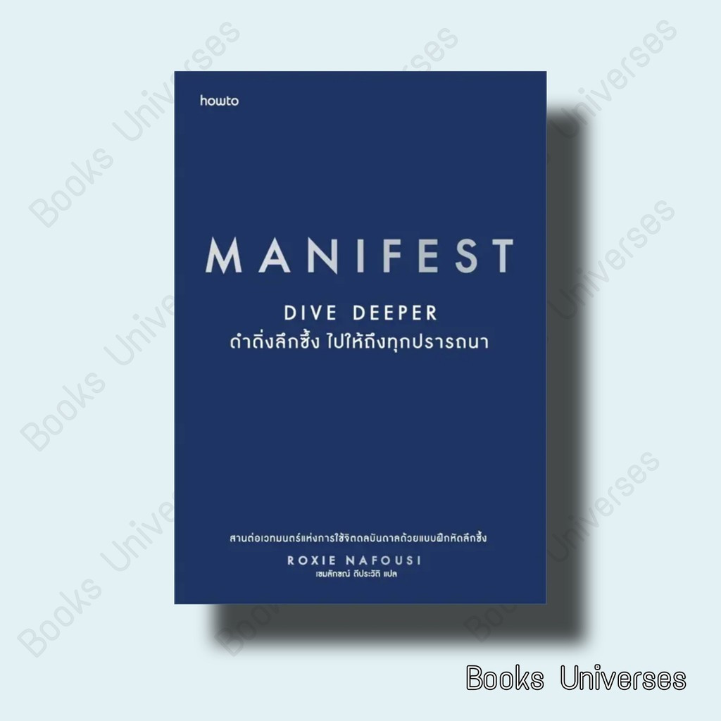 (พร้อมส่ง) หนังสือ Manifest Dive Deeper ดำดิ่งลึกซึ้ง ไปให้ถึงทุกประการ ...
