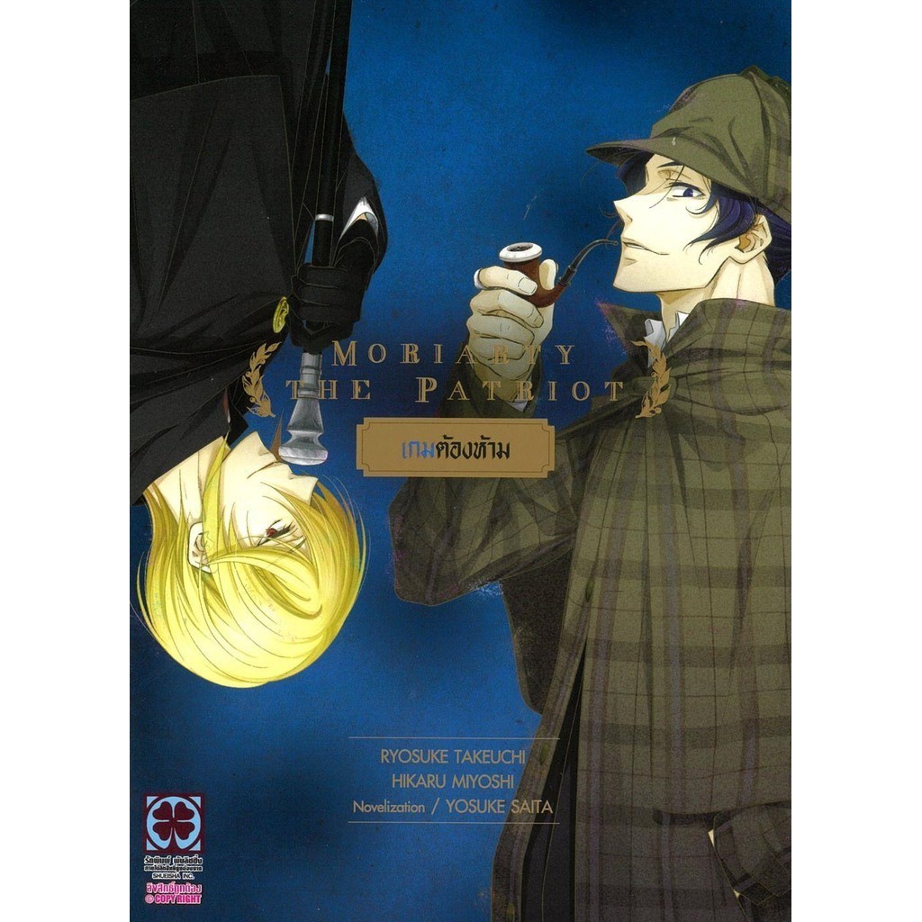 MORIARTY THE PATRIOTเล่ม 2 ผู้เขียน: Ryosuke Takeuchi (เรียวสุเกะ ทะเกะ ...