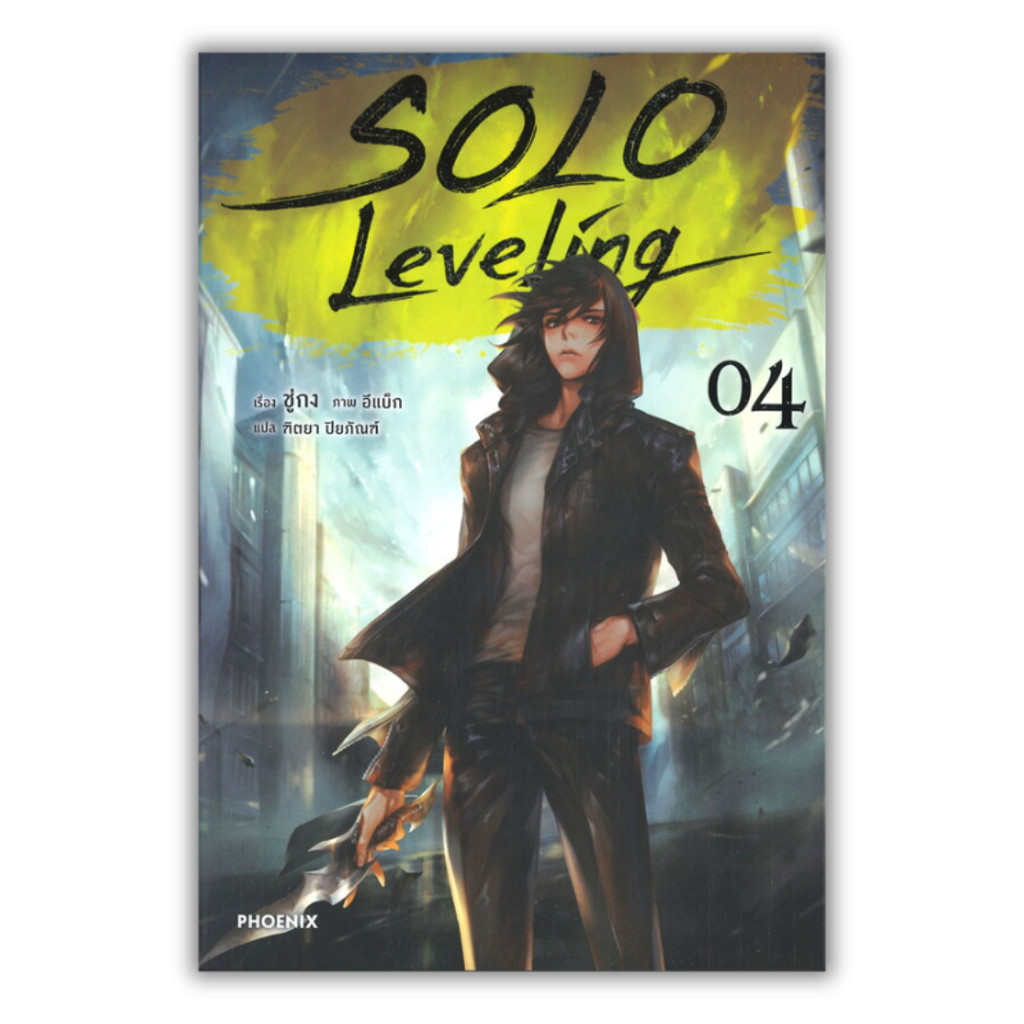 หนังสือ[พร้อมส่ง] Solo Leveling 4 (LN) #ไลท์โนเวล-LN #BookChiangmai ...