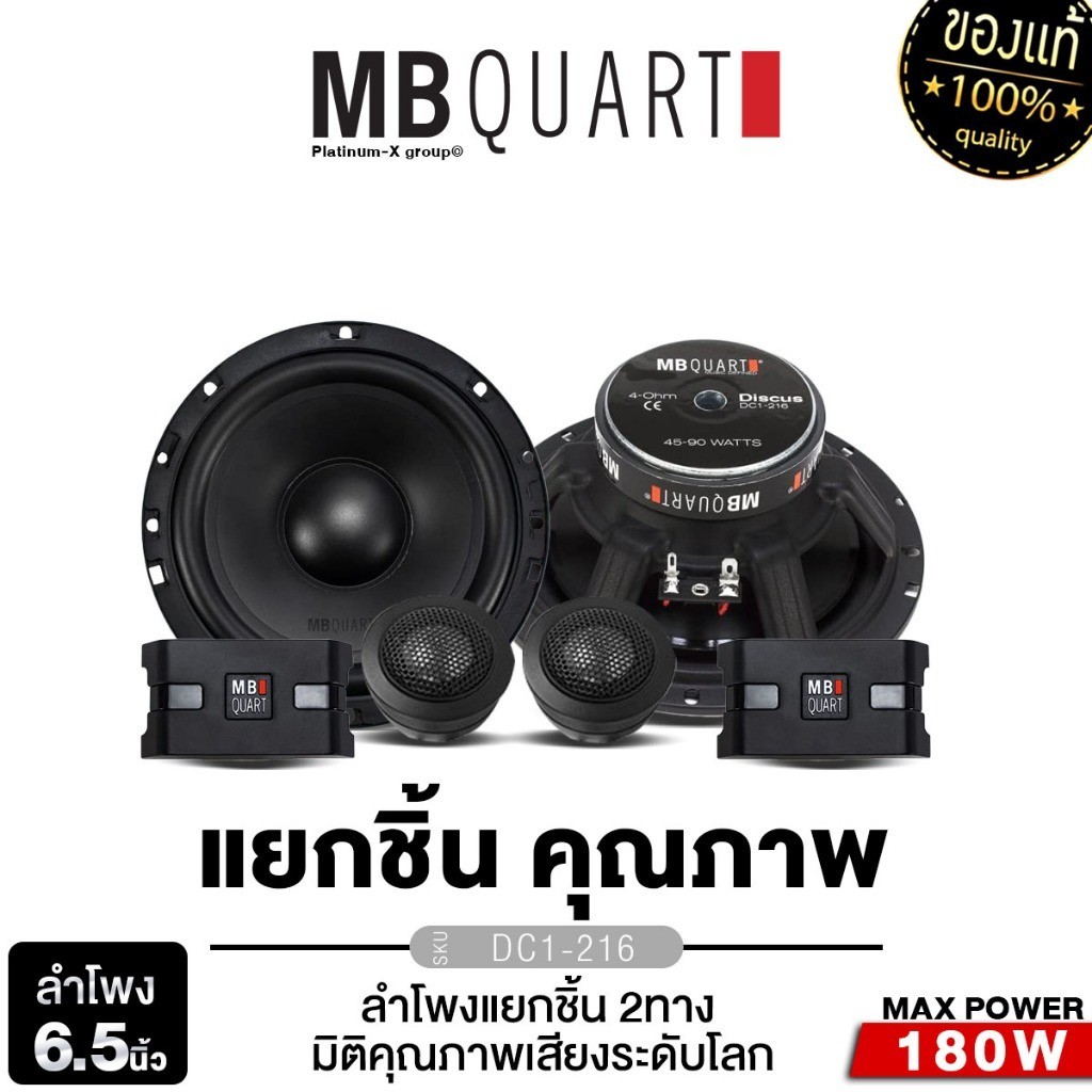 MB QUART เครื่องเสียงรถยนต์ ลำโพงแยกชิ้น 6.5นิ้ว ลำโพงรถยนต์ 1คู่ DC1-216 แบรนด์เยอรมัน | Shopee ...