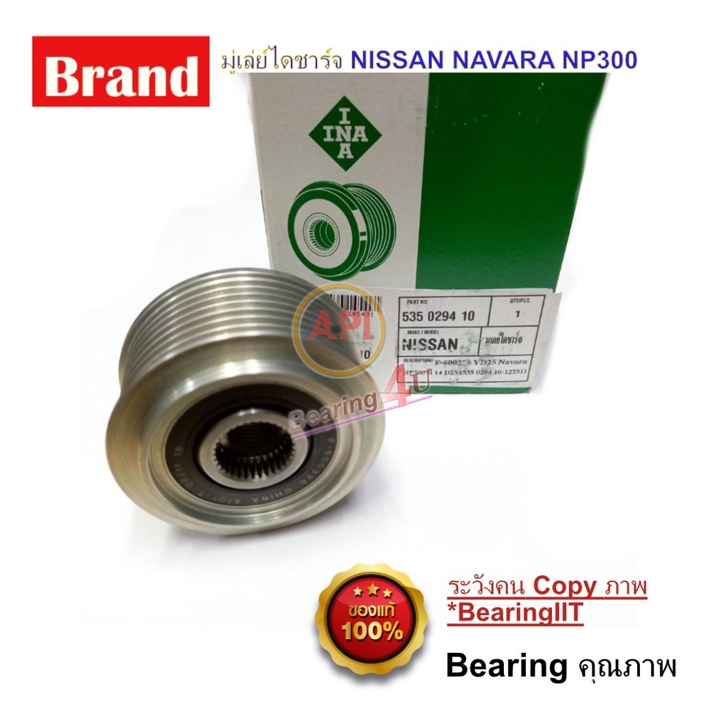API & INA มู่เล่ย์ไดชาร์จ NISSAN NAVARA NP300 แบบมู่เล่ย์ฟรีล็อค มู่เล่ ...