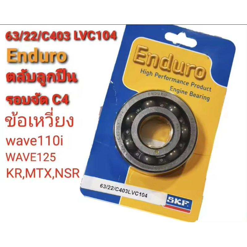 ลูกปืนข้างข้อเหวี่ยง ลูกปืนข้างข้อ 63/22 SKF Wave110i Wave125 DREAM125 MSX (91001-K03-N32 ...