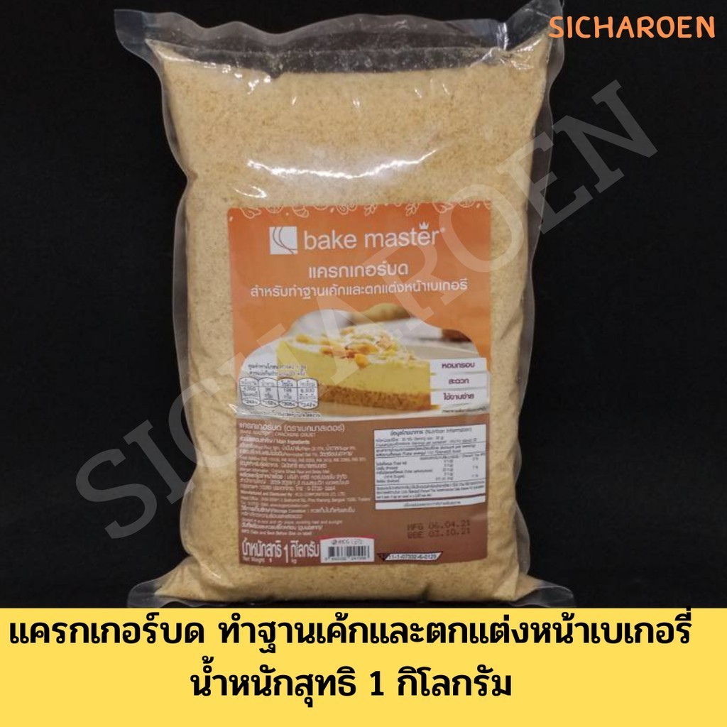 แครกเกอร์บด เบคมาสเตอร์ / bake master Crackers Crust น้ำหนักสุทธิ 1 กิโลกรัม | Shopee Thailand