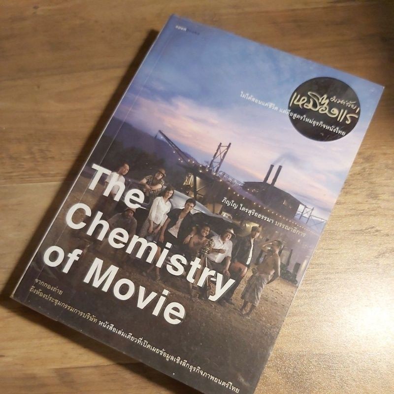 The Chemistry of Movie . มหาลัยเหมืองแร่ ไม่ได้สอนแค่ชีวิต แต่คือสูตร ...