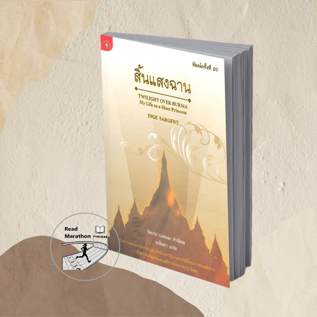 [พร้อมส่ง] หนังสือ สิ้นแสงฉาน : Twilight Over Burma (My Life as a Shan ...