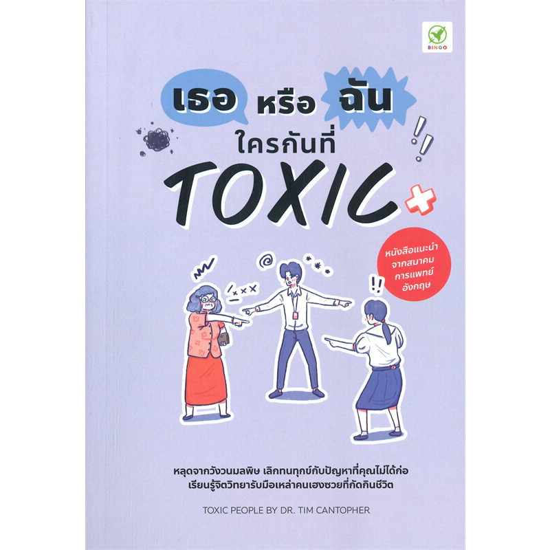 หนังสือ เธอหรือฉัน ใครกันที่ TOXIC ผู้เขียน: Tim Cantopher สำนักพิมพ์ ...
