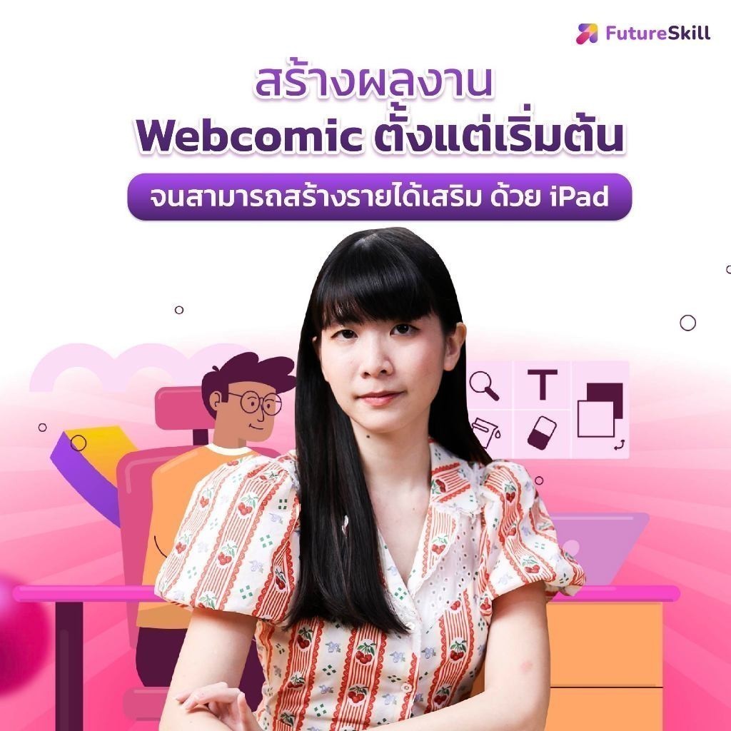 FutureSkill E-Book + คอร์สเรียนออนไลน์ | สร้างผลงาน Webcomic ตั้งแต่เริ่มต้น จนสามารถสร้างรายได้ ...