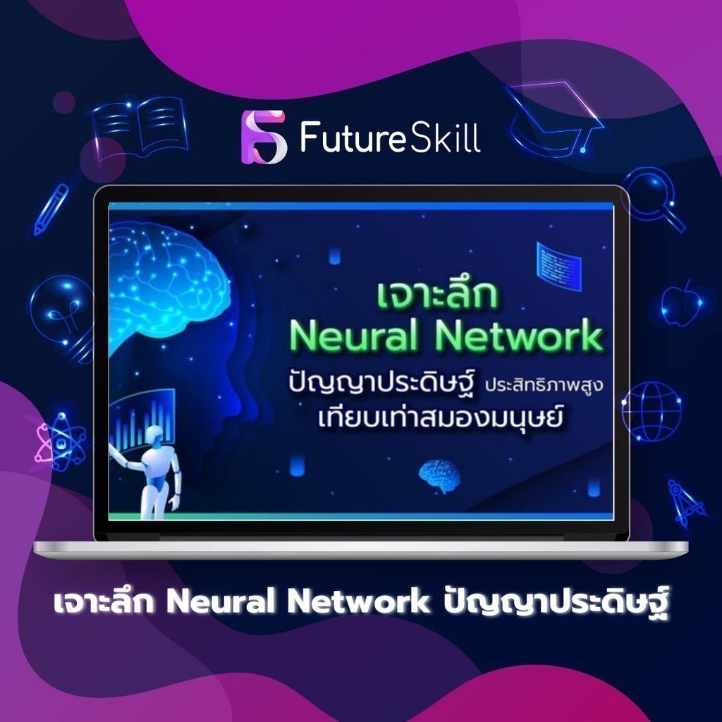 FutureSkill E-Book + คอร์สเรียนออนไลน์ | เจาะลึก Neural Network ปัญญาประดิษฐ์ | Shopee Thailand