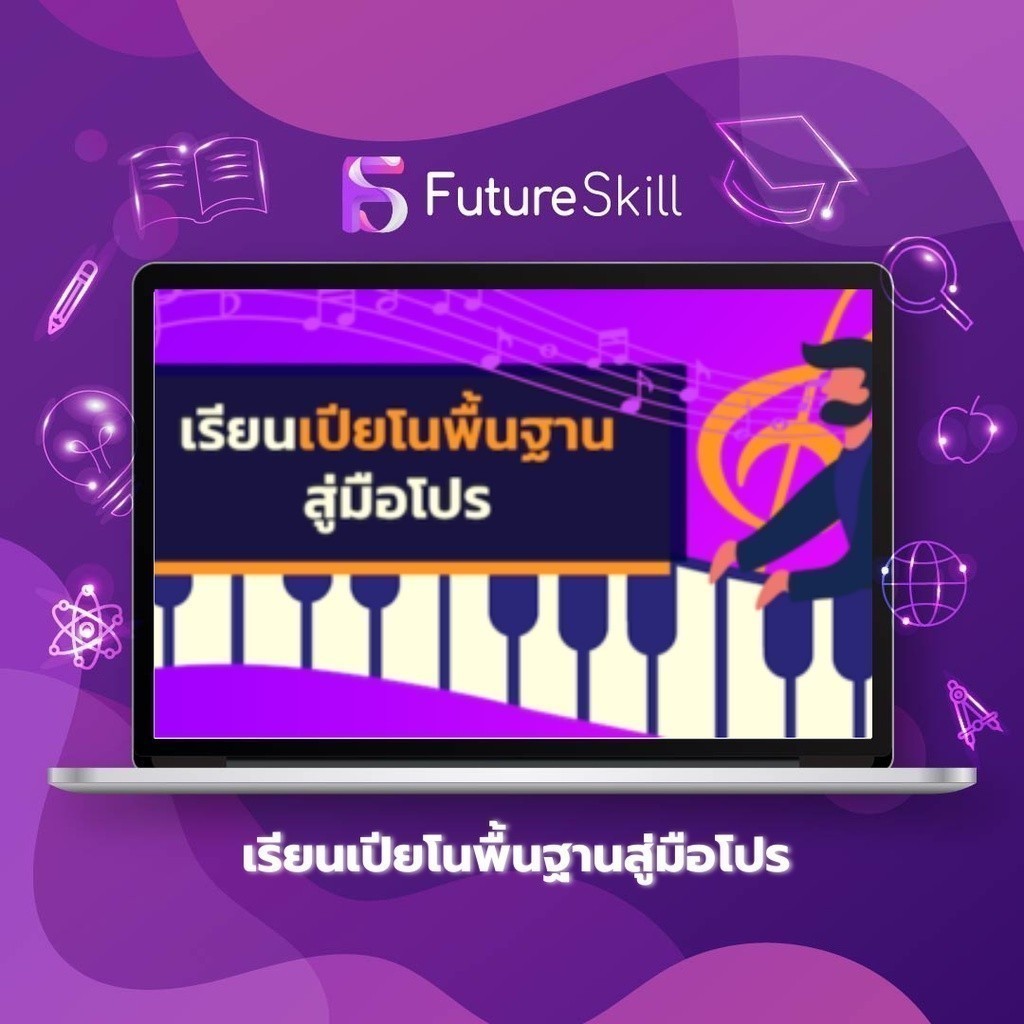 FutureSkill E-Book + คอร์สเรียนออนไลน์ | เรียนเปียโนพื้นฐานสู่มือโปร | Shopee Thailand