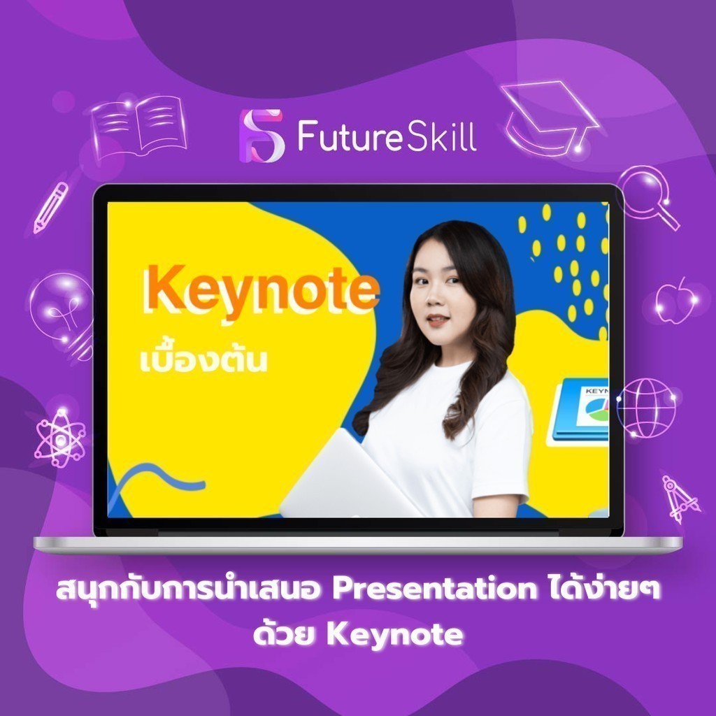 FutureSkill E-Book + คอร์สเรียนออนไลน์ | สนุกกับการนำเสนอ Presentation ได้ง่ายๆ ด้วย Keynote ...
