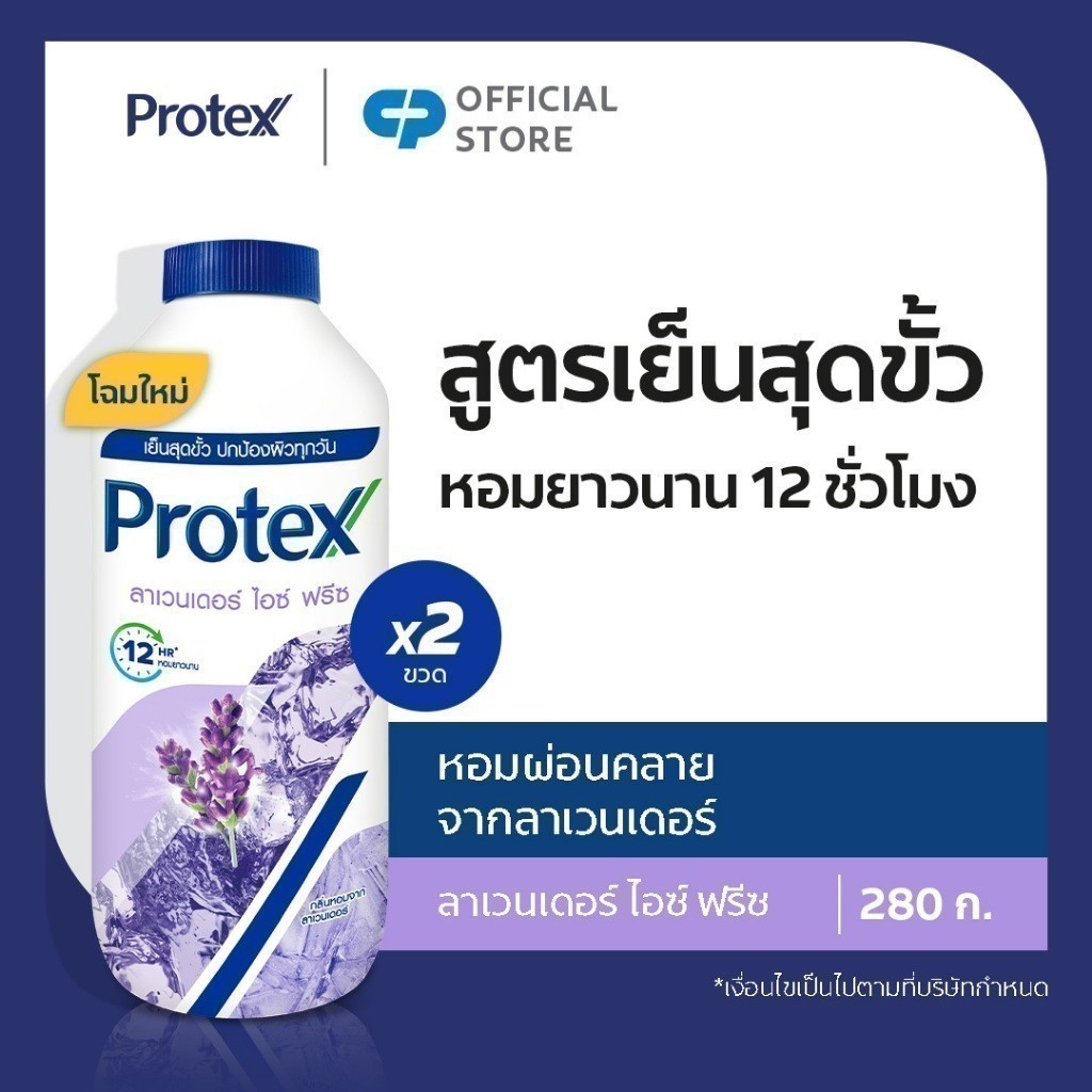 [มี 3 แพ็คให้เลือก] แป้งเย็น โพรเทคส์ ลาเวนเดอร์ ไอซ์ ฟรีซ 280 กรัม Protex Talcum Lavender Ice ...