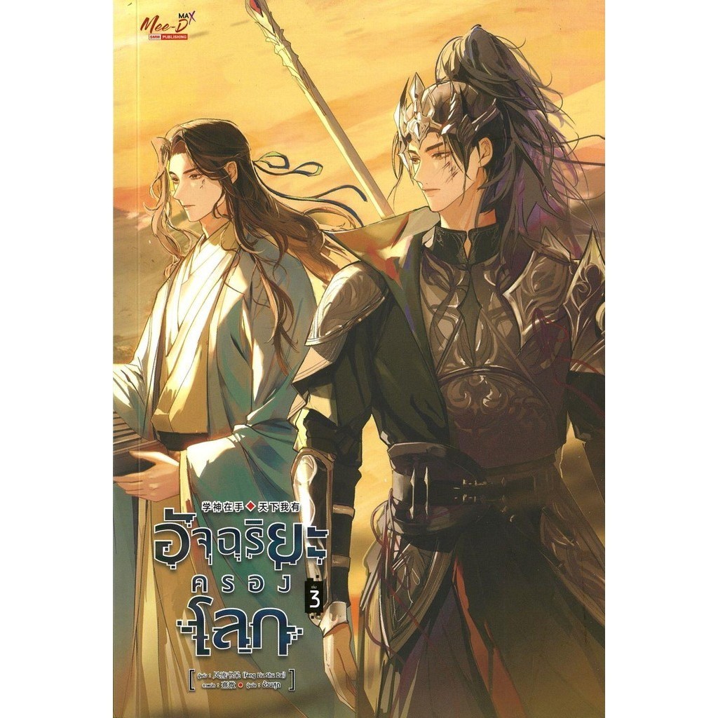 (พร้อมส่ง) หนังสืออัจฉริยะครองโลก เล่ม 3 #นิยายวัยรุ่น Yaoi #เฟิงหลิวซูไต (Feng Liu Shu Dai ...