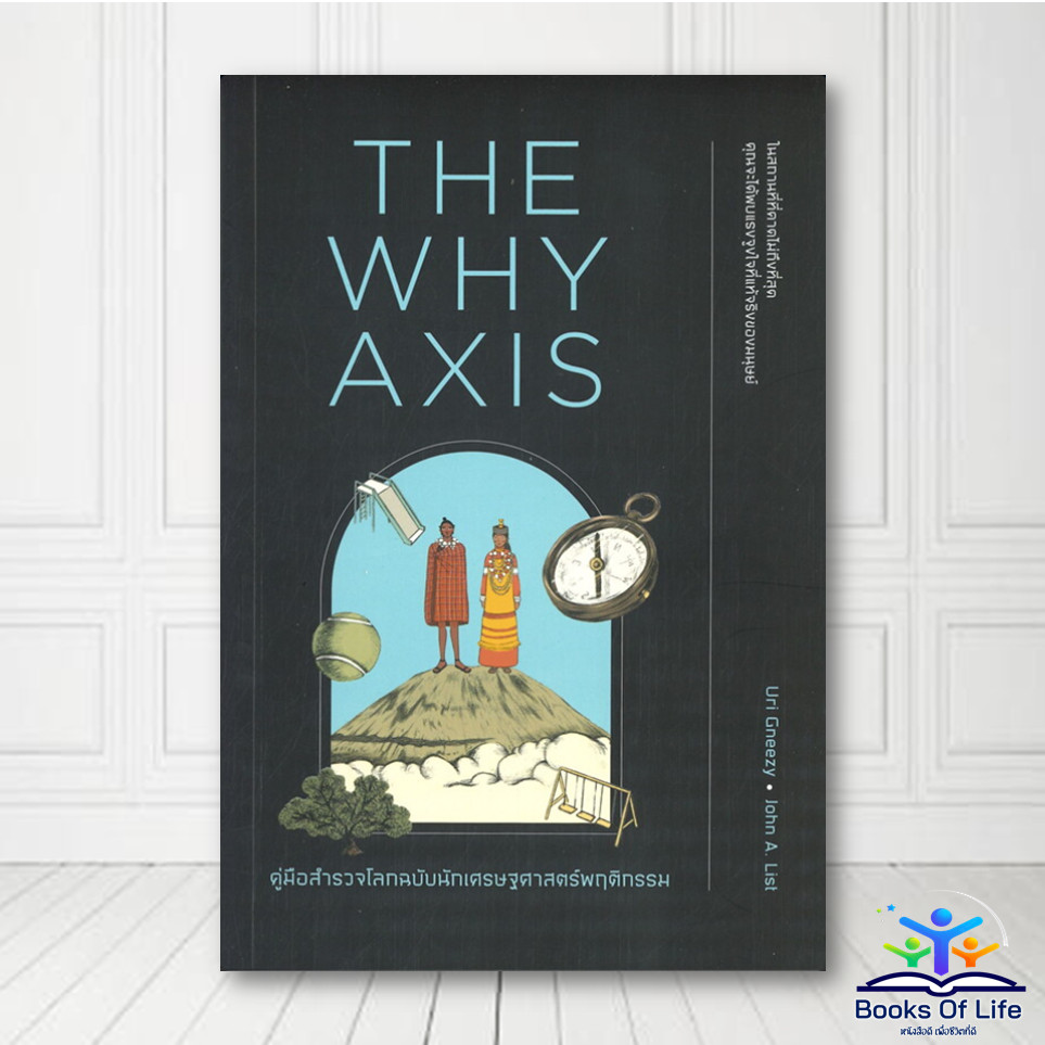 หนังสือ THE WHY AXIS คู่มือสำรวจโลกฉบับนักเศรษฐศาสตร์พฤติกรรม-Uri ...