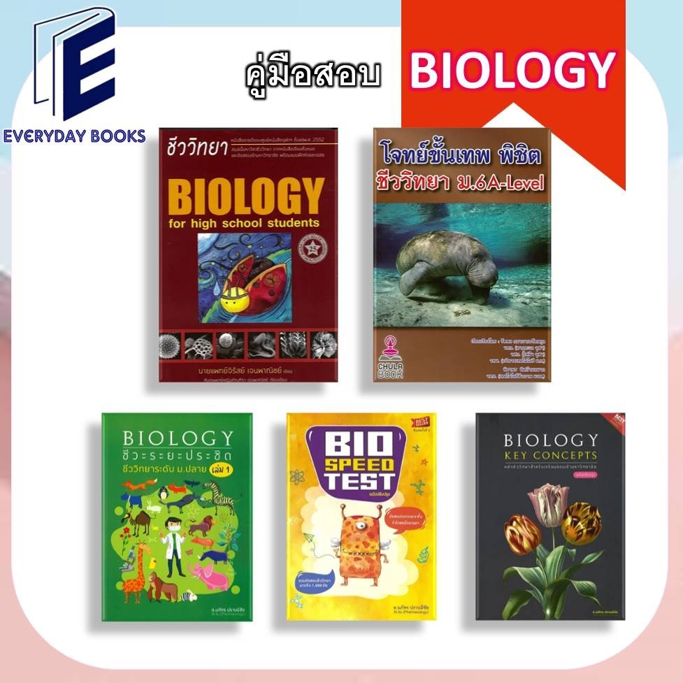 พร้อมส่ง หนังสือ ชีวม.ปลายBIO SPEED TEST/ชีวะระยะประชิด/BIOLOGY KEY ...