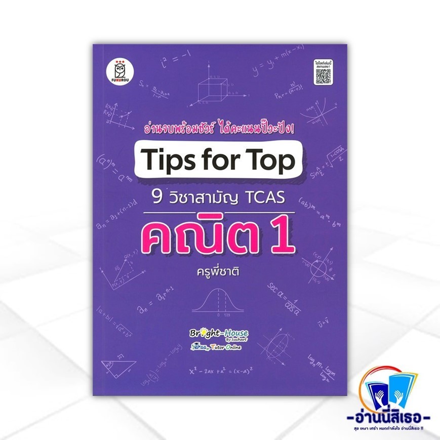 หนังสือ Tips for Top 9 วิชาสามัญ TCAS คณิต 1 สนพ.ซีเอ็ดยูเคชั่น หนังสือเตรียมสอบเข้ามหาวิทยาลัย ...