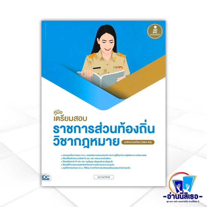 หนังสือ คู่มือเตรียมสอบราชการส่วนท้องถิ่นวิชากฎหมาย (หลักเกณฑ์ใหม่ 2564-2565) สนพ.Infopress IDC ...