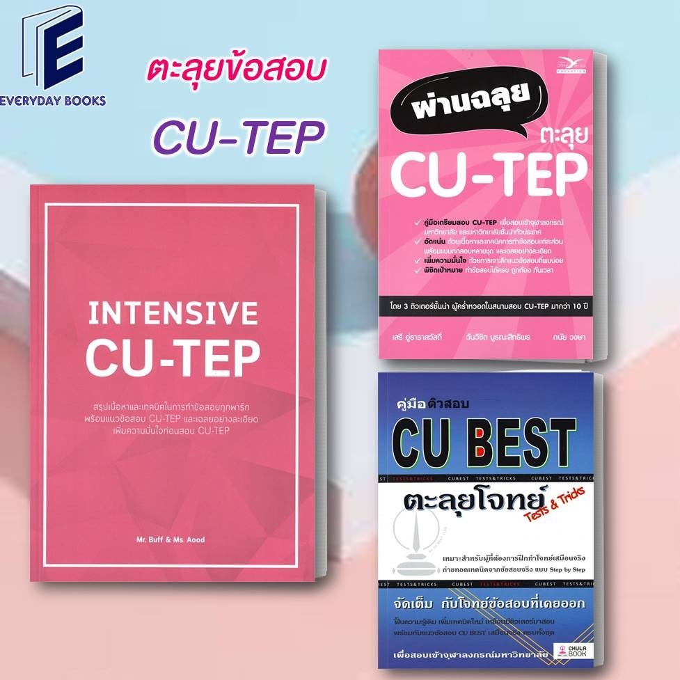 พร้อมส่ง หนังสือ ผ่านฉลุย ตะลุย CU-TEP /INTENSIVE CU-TEP/CU BEST สนพ.ศูนย์หนังสือจุฬา คู่มือ ...