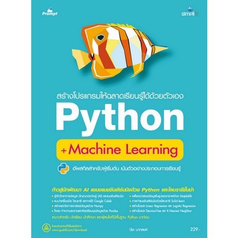 Chulabook|c111|หนังสือ|สร้างโปรแกรมให้ฉลาดเรียนรู้ได้ด้วยตัวเอง PYTHON ...