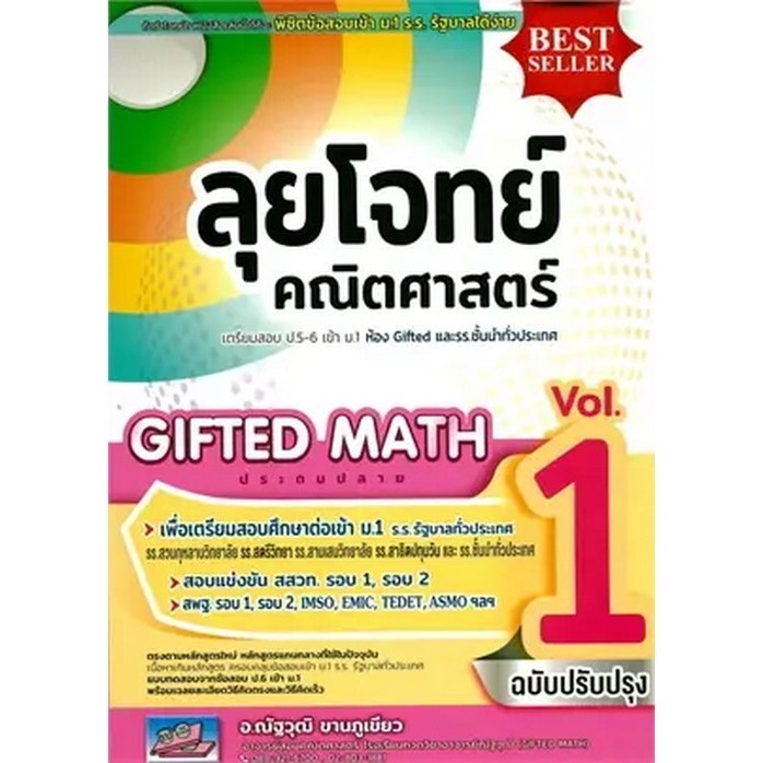 Chulabook|c111|หนังสือ| ลุยโจทย์คณิตศาสตร์ GIFTED MATH ประถมปลาย เล่ม 1 :เตรียมสอบ ป.5-6 เข้า ม. ...