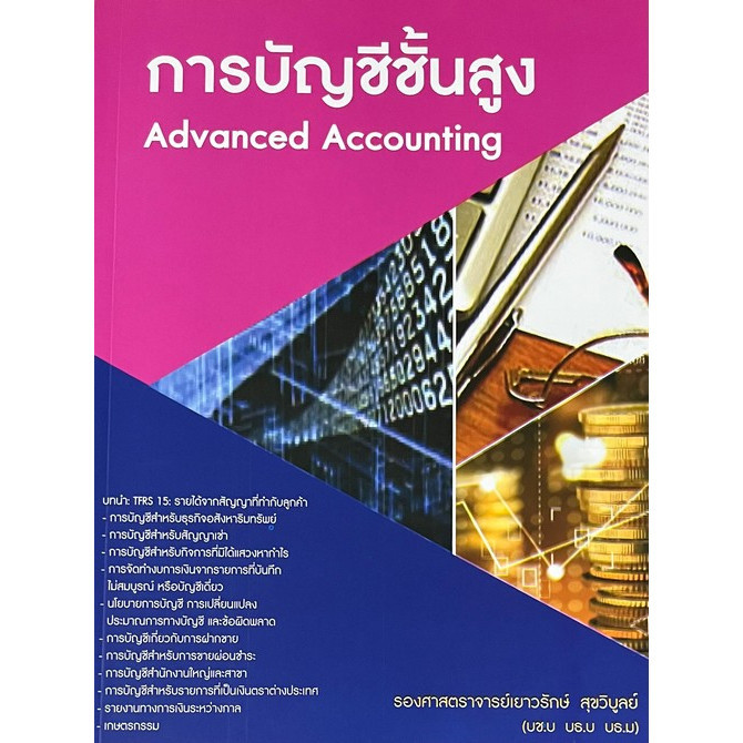 Chulabook|c111|หนังสือ|การบัญชีชั้นสูง | Shopee Thailand
