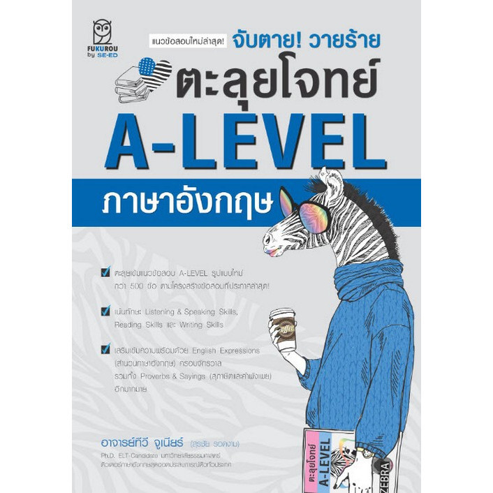 Chulabook|c111|หนังสือ|จับตาย! วายร้าย ตะลุยโจทย์ A-LEVEL ภาษาอังกฤษ 9786160847662 | Shopee Thailand