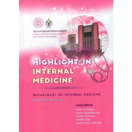 Chulabook|11|หนังสือ|HIGHLIGHT IN INTERNAL MEDICINE | Shopee Thailand