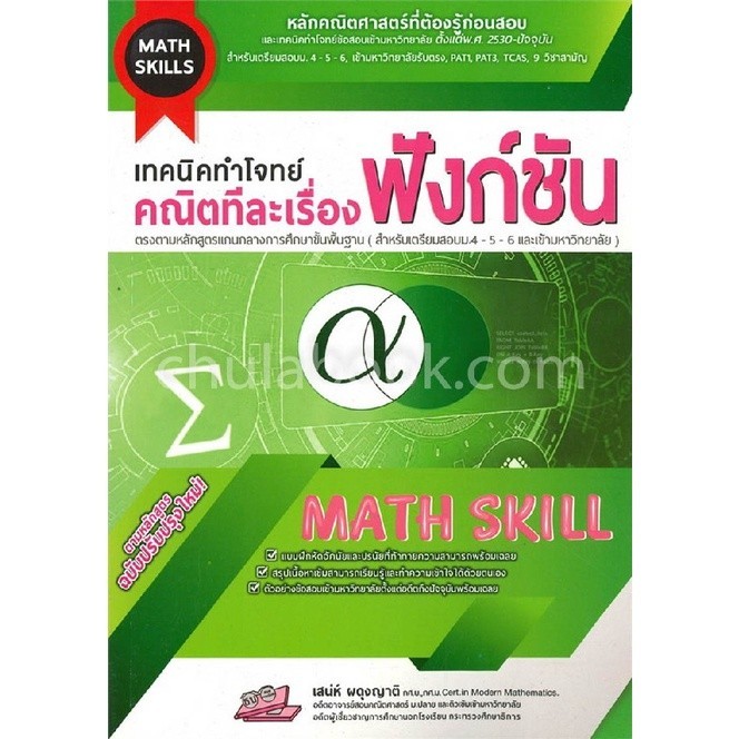 Chulabook|c111|หนังสือ|MATH SKILLS เทคนิคทำโจทย์คณิตทีละเรื่อง :ฟังก์ชัน | Shopee Thailand
